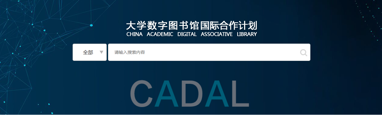 关于CADAL（大学数字图书馆国际合作计划）开通使用的通知-河南工业大学图书馆